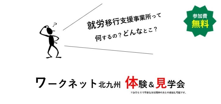 イベント情報 | 一般社団法人 ワークネット北九州